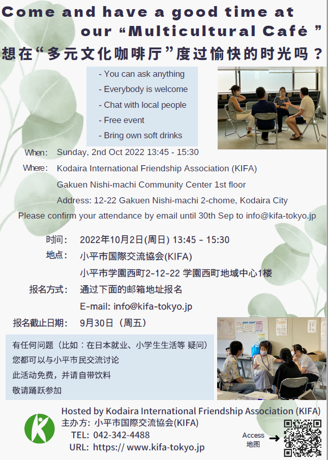 ”多文化カフェ” やります！（10月2日） – 小平市国際交流協会(KIFA)